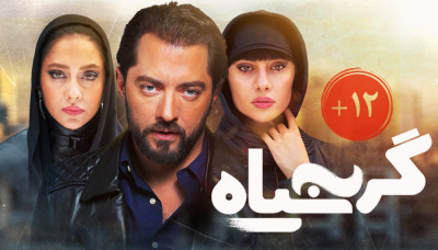 🎥 Film Gorbeh Siah | download & watch online | Televika